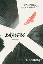 Χάριτας - Αλεξάνδρου Γαβριήλ - Θεματοφύλακες Λόγω Τεχνών