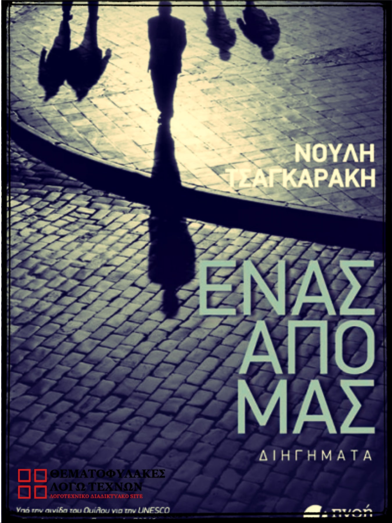 Ένας από μας - Τσαγκαράκη Νούλη - Θεματοφύλακες Λόγω Τεχνών