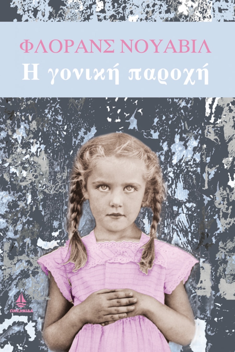 Η γονική παροχή - Florence Noiville - Θεματοφύλακες Λόγω Τεχνών